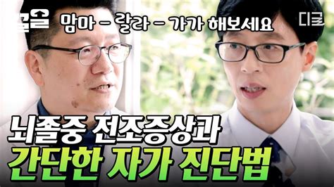 유퀴즈온더블럭 눈 감고 손 뻗었다가 이 행동하면 뇌졸중 전조 증상이다🫢 혹시 나도 뇌졸중 뇌졸중 전문의 자기님이 알려주는 뇌졸중 자가진단and뇌졸중 예방법