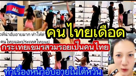 กระเทยเขมรสวมรอยเป็นคนไทย ทำเรื่องน่าอับอายให้คนไทยและประเทศไทยในไต้หวัน Youtube