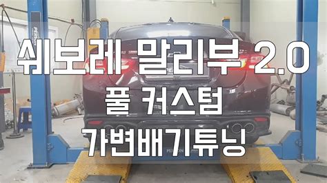 Person펄슨 쉐보레 말리부 20 풀 커스텀 가변배기튜닝 Youtube
