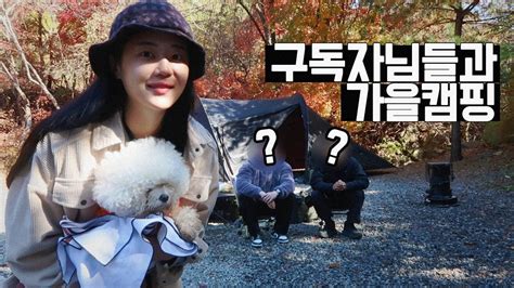 구독자님들과 첫 캠핑 서울근교캠핑장 전세캠핑 쏘카캠핑 편백나무찜 Youtube
