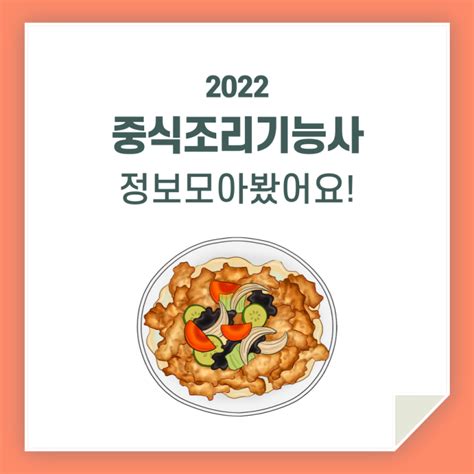 중식조리기능사 시험 정보 알아보고 도전하세요 네이버 블로그