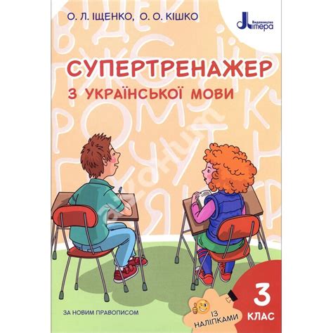 Купити книгу Супертренажер з української мови 3 клас Олена Іщенко Олена Кішко 978 966 945
