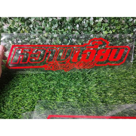 หวานเจี๊ยบ สติกเกอร์เเต่งรถ ติกเกอหวานเจี๊ยบ Sticker รถซิ่ง ติดรถเท่ๆ Pvc คมๆ Shopee Thailand