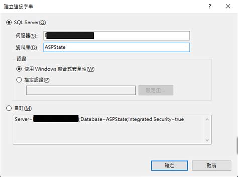 Aspnet 在 Iis 上如何使用 Sql Server 保存工作階段 Sessionstate With Sql Server