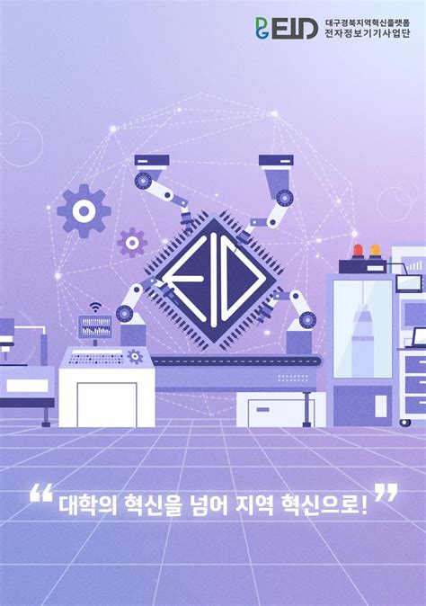 대구경북지역혁신플랫폼 전자정보기기사업단