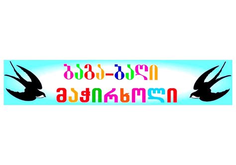 კერძო საბავშვო ბაღი მაჭირხოლი