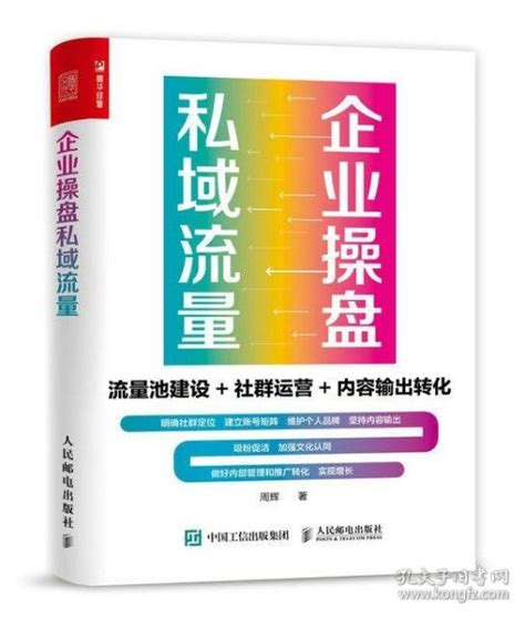 企业操盘私域流量：流量池建设 社群运营 内容输出转化 周辉 孔夫子旧书网