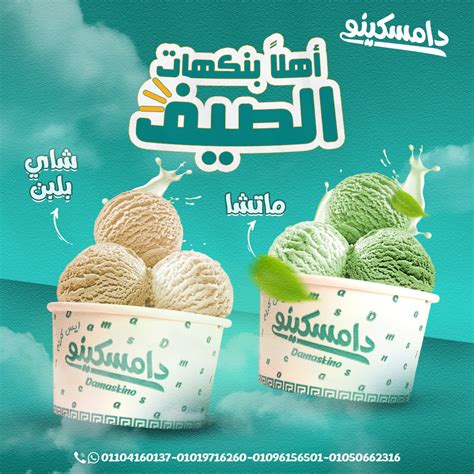مع تالت مفاجأة من مفاجأت الصيف في دامسكينو آيس كريم