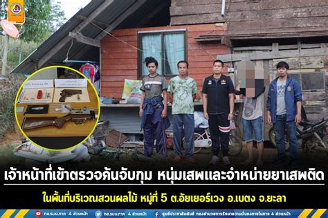 เจ้าหน้าที่ ตชด ตำรวจ ชุดสืบสวน สภ อัยเยอร์เวง อส อ เบตง เข้าตรวจค้นจับกุมหนุ่มเสพยาและจำหน่าย