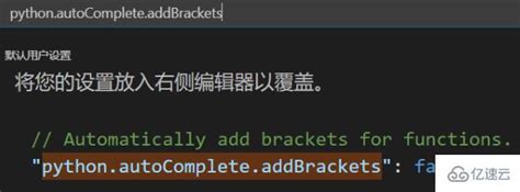 Vscode如何设置python代码中函数括号自动补全 软件技术 亿速云