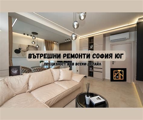 Вътрешни ремонти СОФИЯ ЮГ Безплатна консултация на място и оглед вземане на размери и
