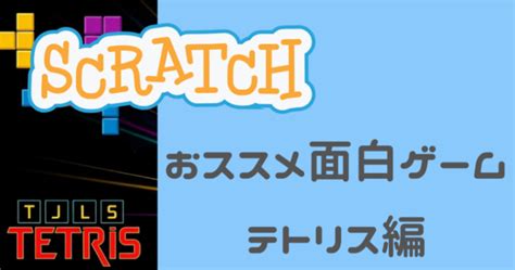 【2025年最新】scratch（スクラッチ）で作られた面白いテトリスtop10！プロが選ぶ神ゲーはこれだ！ ファミプログ