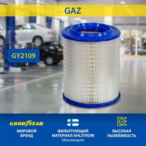 Фильтр воздушный Goodyear Газ Волга Газель - купить по выгодным ценам в ...