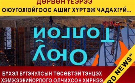 Монголчууд бид бүтэн дөрвөн үеэрээ Оюутолгойгоос ашиг хүртэж чадахгүй