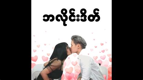 ဘလိုင်းဒိတ်မှာ ကောင်လေးချောချောလေးနဲ့ ဒိတ်ခွင့်ရခဲ့ရင် 😛 Youtube