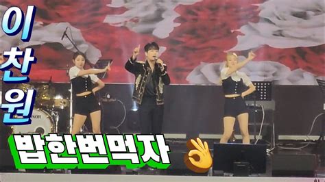 이찬원 😄얼굴보고💦밥한번먹자 제50회옹진군민의날💐축하공연🧚‍♀️🧚‍♀️🧚‍♀️ Youtube