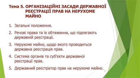 Організаційні засади державної реєстрації прав на нерухоме майно тема 5 презентация онлайн