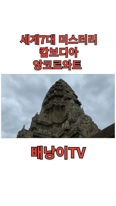세계 7대 불가사의 캄보디아 앙코르와트 Shorts 캄보디아 앙코르와트 Youtube