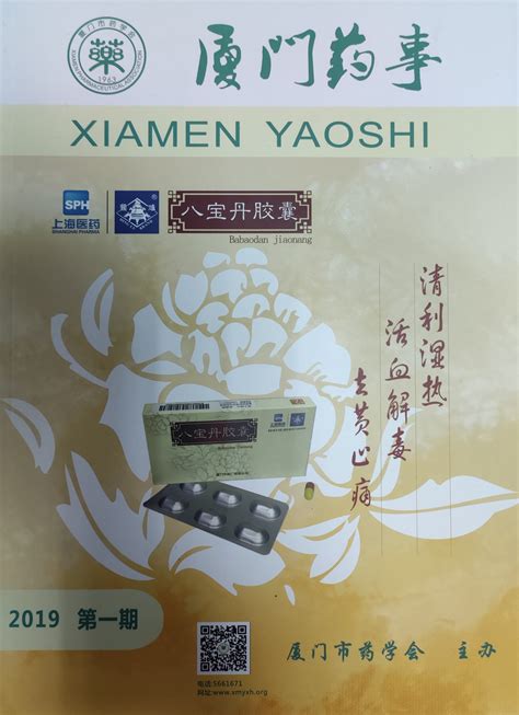 编辑出版厦门市药学会