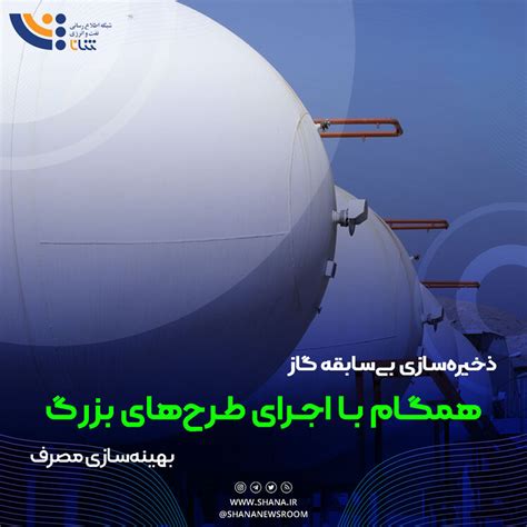 شانا ذخیره‌سازی بی‌سابقه گاز همگام با اجرای طرح‌های بزرگ بهینه‌سازی مصرف