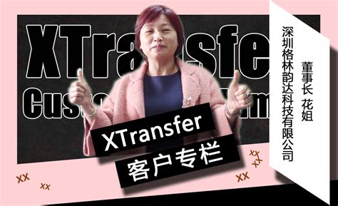 Xtransfer 外贸收款客户专栏 深圳市格林韵达科技有限公司 知乎