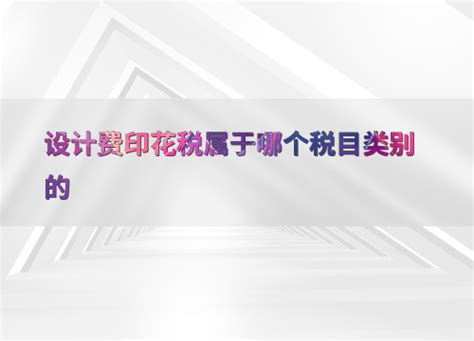 设计费印花税属于哪个税目类别的会计实务 正保会计网校