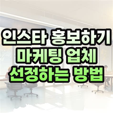 인스타광고 인스타그램홍보하기 마케팅 업체 비용
