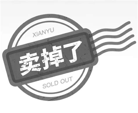 卖掉了”印章表情包，简洁明了表示商品已售罄》 咸鱼表情包系列｜闲鱼水印图卖不掉了表情包图片 求表情网 斗图从此不求人