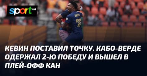 Кевин поставил точку. Кабо-Верде одержал 2-ю победу и вышел в плей-офф КАН