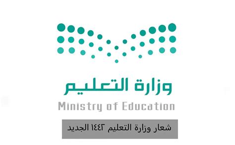 شعار وزارة التعليم 1442 الجديد