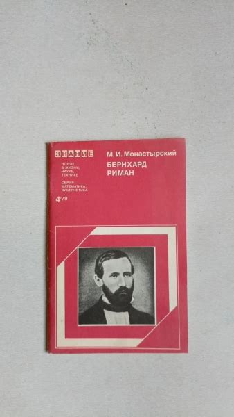 Alib.ru - Автор книги: монастырский. Название: бернхард риман