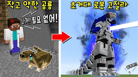 작고 약해서 버림 받은 왕따 공룡 초거대 99999m 로봇 고질라로 진화 복수한다 마인크래프트 Youtube