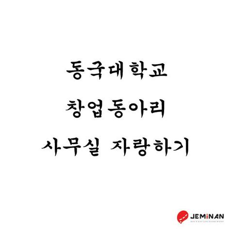 동국대학교 창업지원단 동국대 창업동아리 입주 후기 안녕하세요 동국대학교 창업지원단입니다