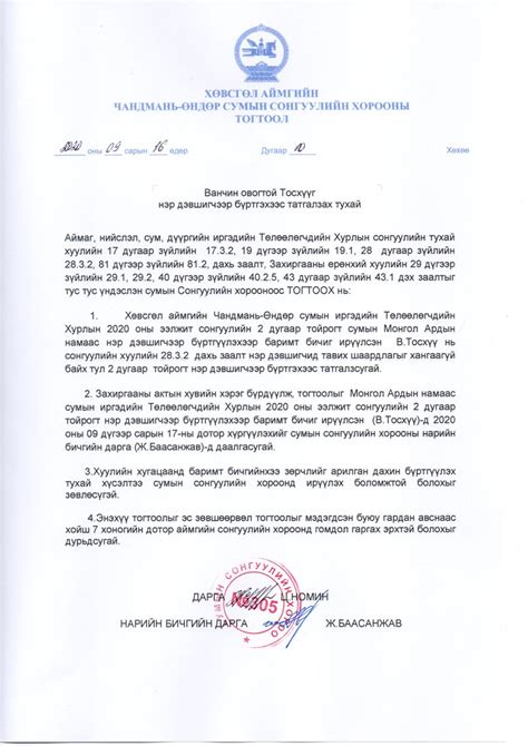 Сумын Сонгуулийн хорооны Нэр дэвшигчдийг бүртгэх тухай шийдвэр