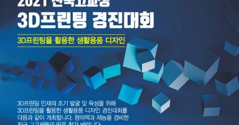 한국폴리텍Ⅲ대학 춘천캠퍼스 전국 고교생 3d 프린팅 기술경진대회 성료