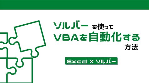 Excelのソルバーをvbaで自動化する方法。絶対に抑えておきたい3つの関数を中心に みんな栄養に頼りすぎてる