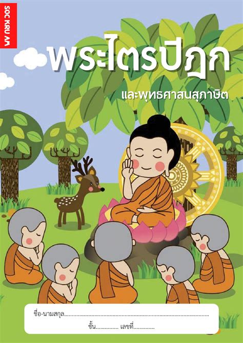 พระไตรปิฏกและพุทธศาสนสุภาษิต ม 2 Orawichada K หน้าหนังสือ 1 4 พลิก Pdf ออนไลน์ Pubhtml5