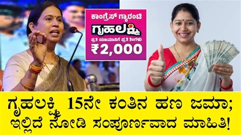 Gruhalakshmi ಗೃಹಲಕ್ಷ್ಮಿ ಯೋಜನೆ 15ನೇ ಕಂತಿನ ಹಣ ಜಮಾ ಇಲ್ಲಿದೆ ನೋಡಿ ಸಂಪೂರ್ಣವಾದ ಮಾಹಿತಿ Karnataka Samaya