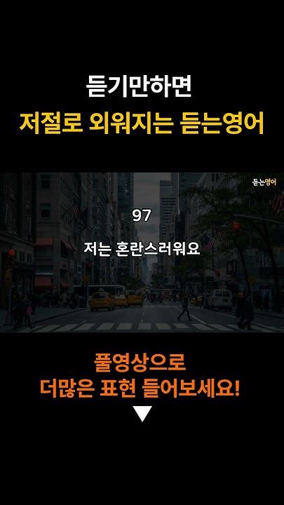 듣는영어 듣다보면 저절로 외워지는 1분영어듣기 영어회화 영어듣기 영어 반복듣기 영어공부 왕초보영어회화 영어공부 영어회화 일상영어 일상영어 Youtube