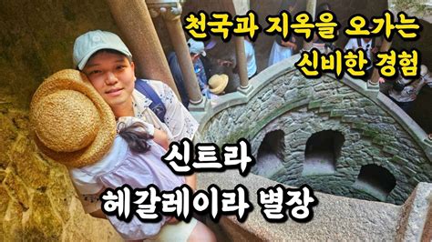 포르투갈 왕들의 여름 휴양지 신트라 탐방기헤갈레이라 별장 페나 국립 왕궁 시하온과 스페인 포르투갈 여행 Ep10 Youtube