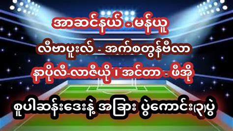 အာဆင်နယ် မန်ယူ၊ လီဗာပူး ဗီလာ၊ နာပိုလီ လာဇီယို၊ အင်တာ ဖီအိုရင်တီးနား
