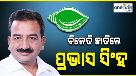 Big Breaking ବିଜେଡିରୁ ଇସ୍ତଫା ଦେଇଛନ୍ତି ପୂର୍ବତନ ସାଂସଦ ପ୍ରଭାସ ସିଂହ Former Bargarh Mp Prabhas