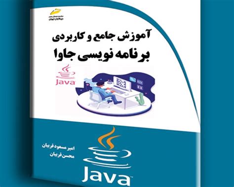 آموزش جامع و کاربردی برنامه نویسی جاوا یک کتاب می‌تواند زندگی ما را