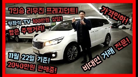올 뉴 카니발 ★가격인하★ 완전 무사고에 돈 벌어가고 리무진 차량 중 동급 대비 전국에서 보기 힘든 금액 대인 차