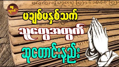 မချစ်မနှစ်သက်သူတွေအတွက် ဆုတောင်းနည်း Youtube