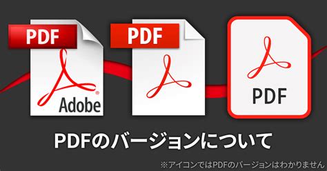 pdfのバージョンの特徴と解説｜dtp・印刷データ作成ガイド