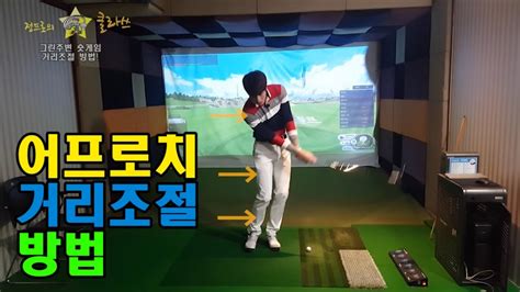 어프로치 거리조절 방법 [정클 골프레슨]정프로의클라쓰 youtube