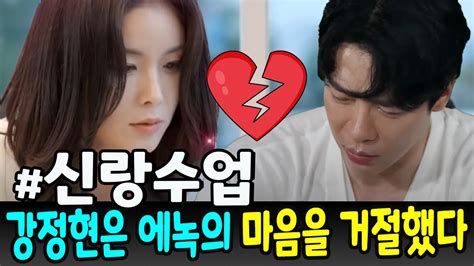 신랑수업 마침내 강정현은 에녹의 마음을 거절하기로 결정했다 미안해 에녹 강정현이 거절 이유를 밝히자 에녹의 눈물이 터져 나왔 부모님께서 가수와의 결혼을 반대하셔서
