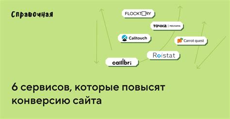Как увеличить конверсию - Сервисы для повышения конверсии сайта ...