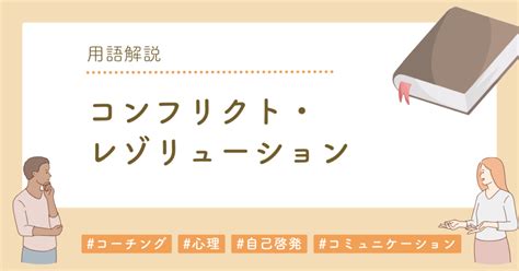 コンフリクト・レゾリューションとは？用語を使い方と合わせてわかりやすく解説 ユニナビ